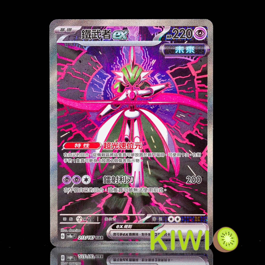 KIWI 🥝 PTCG 中文版 SAR 鐵武者ex SV8A 213/187 異圖 | 蝦皮購物