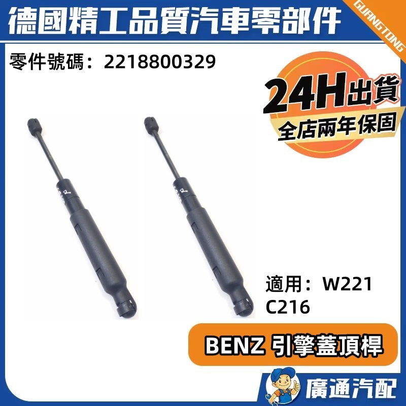 適用BENZ 賓士 W221 C216 引擎蓋頂桿 引擎蓋撐桿 頂桿 發動機蓋撐桿 油壓頂桿 2218800329 | 蝦皮購物