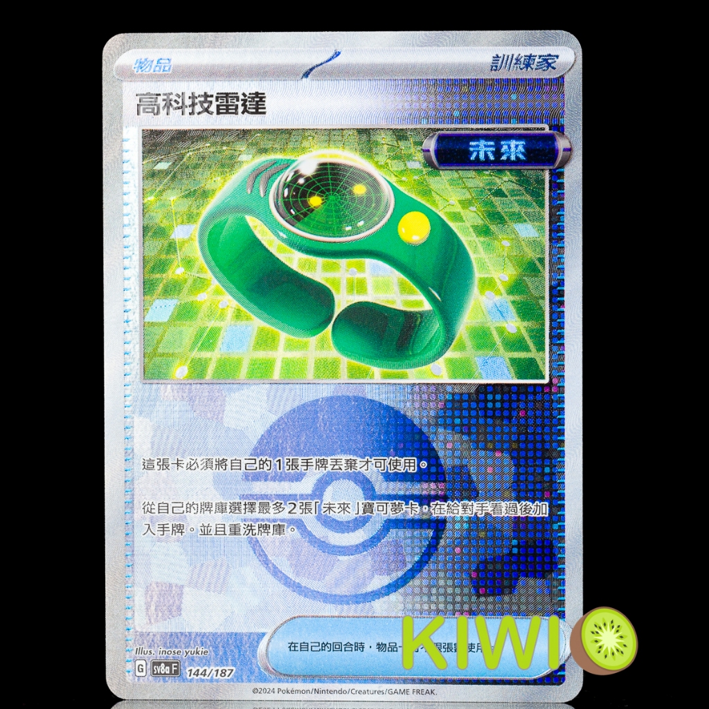 KIWI 🥝 PTCG 中文版 高科技雷達 SV8a 144/187 物品 球閃 | 蝦皮購物