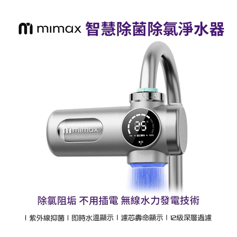 【米覓 mimax】雙12特價 智慧除菌除氯淨水器 水流發電 紫外線除菌 水溫顯示 12級深層過濾 除菌 水龍頭淨水器 | 蝦皮購物