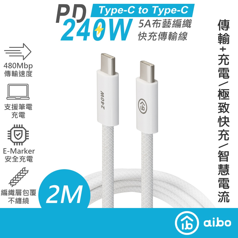 aibo Type-C to Type-C PD 240W 5A布藝編織快充傳輸線(2M) 【現貨】 快充 Type-C | 蝦皮購物