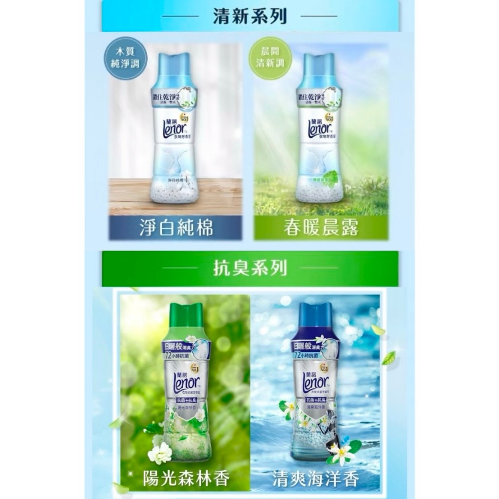 Lenor蘭諾衣物芳香抗菌豆/芳香豆/香香豆/芳香顆粒 490ml/瓶 430ml/包 (清爽海洋香/陽光森林香) | 蝦皮購物