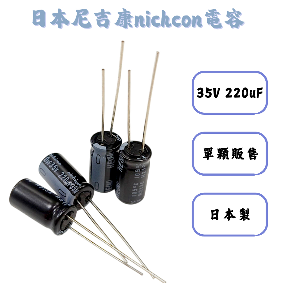 《台灣現貨》日本尼吉康nichicon HE系列 35V 220uF 8×15mm高壓電解電容 電容器 牛角電容 | 蝦皮購物