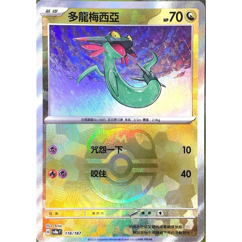 精靈球閃 寶可夢 球閃 PTCG 中文版 多龍梅西亞 SV8a 118/187 大師球 閃卡 | 蝦皮購物