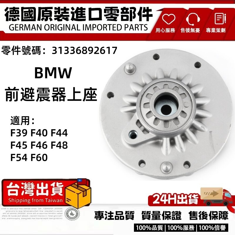 適用BMW MINI F39 F40 F44 F45 F46 F48 F54 F60 前避震器上座31336892617 | 蝦皮購物