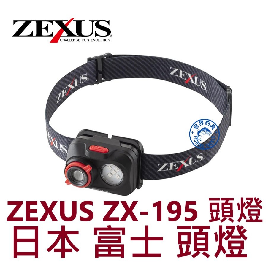 【世界釣具】日本 富士 ZEXUS ZX-195 頭燈 照明 紅光+白光 釣魚燈 約400流明 LED FUJI-TOK | 蝦皮購物