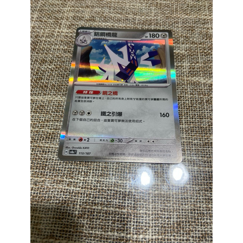 (小熊玩具）寶可夢 中文版 鋁鋼橋龍 073/102 sv8a 113/187小閃 | 蝦皮購物