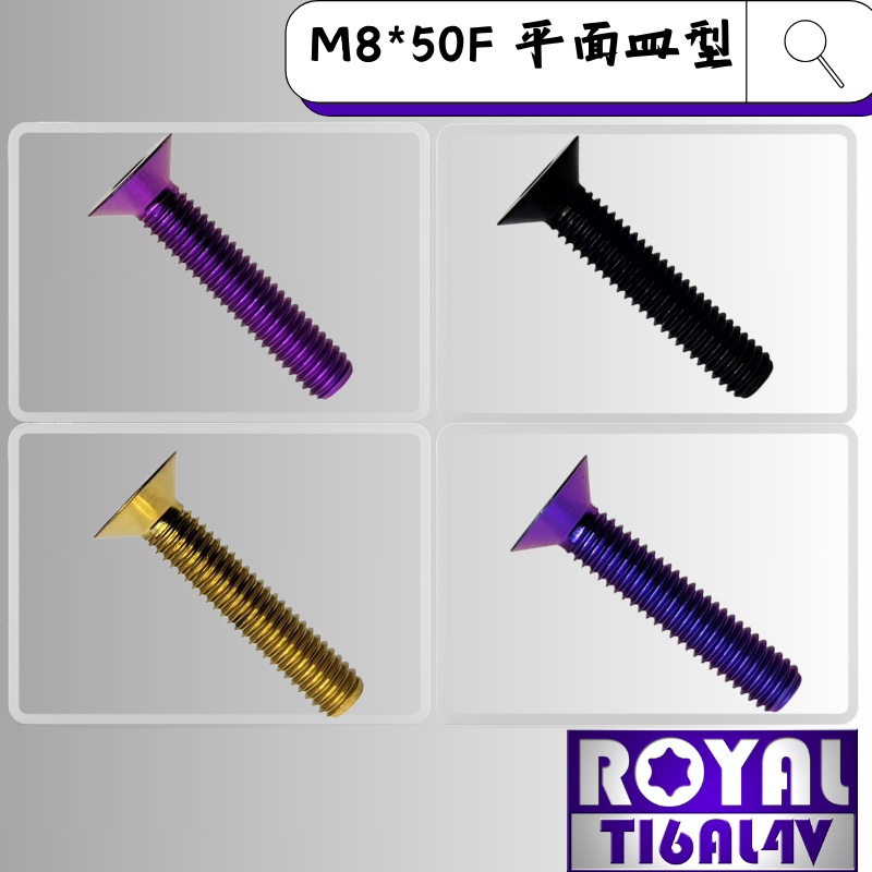 【瘋螺絲】ROYAL 鈦合金螺絲★ M8*50F皿平 P:1.25 飛碟頭★64鈦/鈦合金螺絲★出貨附發票★四色可選 | 蝦皮購物