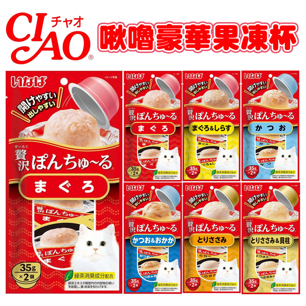 【CIAO】啾嚕奢華果凍杯 35gx2個 六種口味 | 蝦皮購物