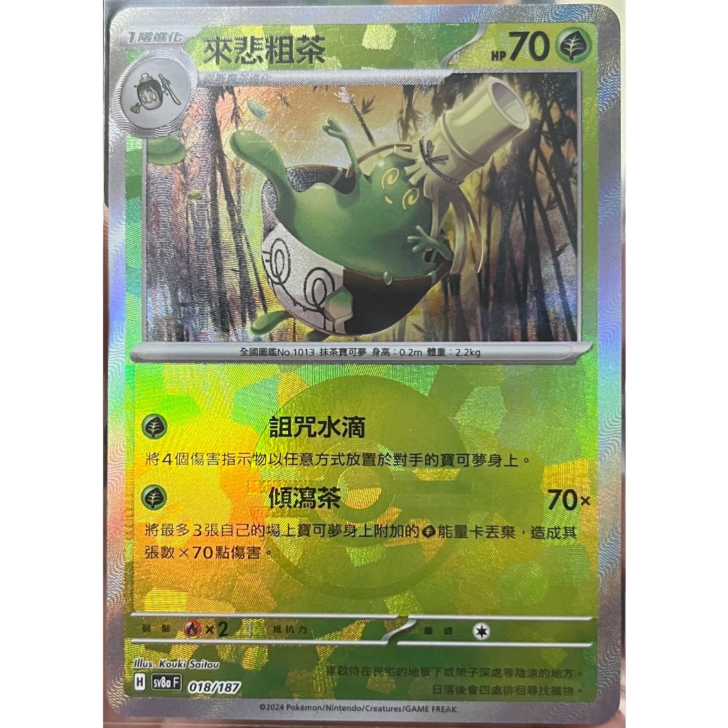 寶可夢 PTCG 中文版 高級擴充包 朱&紫 太晶慶典ex 來悲粗茶 sv8a 018/187 精靈球閃 | 蝦皮購物