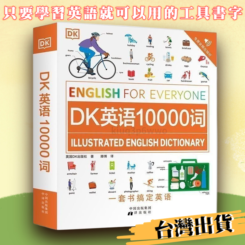 🔥台灣出貨🔥dk英語 dk英語10000詞 英文 英文閱讀 英語 英文書籍 英文童書 dk英文 自學英文 英文讀本 | 蝦皮購物