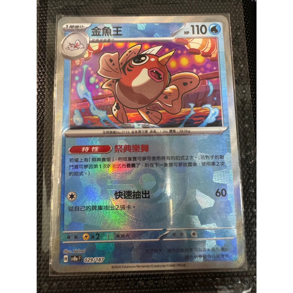 [元氣滿屋] PTCG 中文版 太晶慶典 精靈球閃 金魚王 sv8a 029/187 | 蝦皮購物