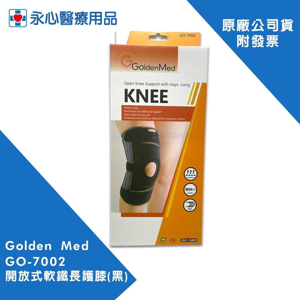 [超商取貨免運]【GoldenMed護具】GO-7002開放式軟鐵長護膝(黑)【永心醫療用品】 | 蝦皮購物