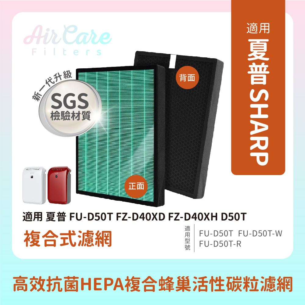 出清抗菌複合式適用夏普SHARP FU-D50T FZ-D40XD FZ-D40XH D50T二合一 | 蝦皮購物