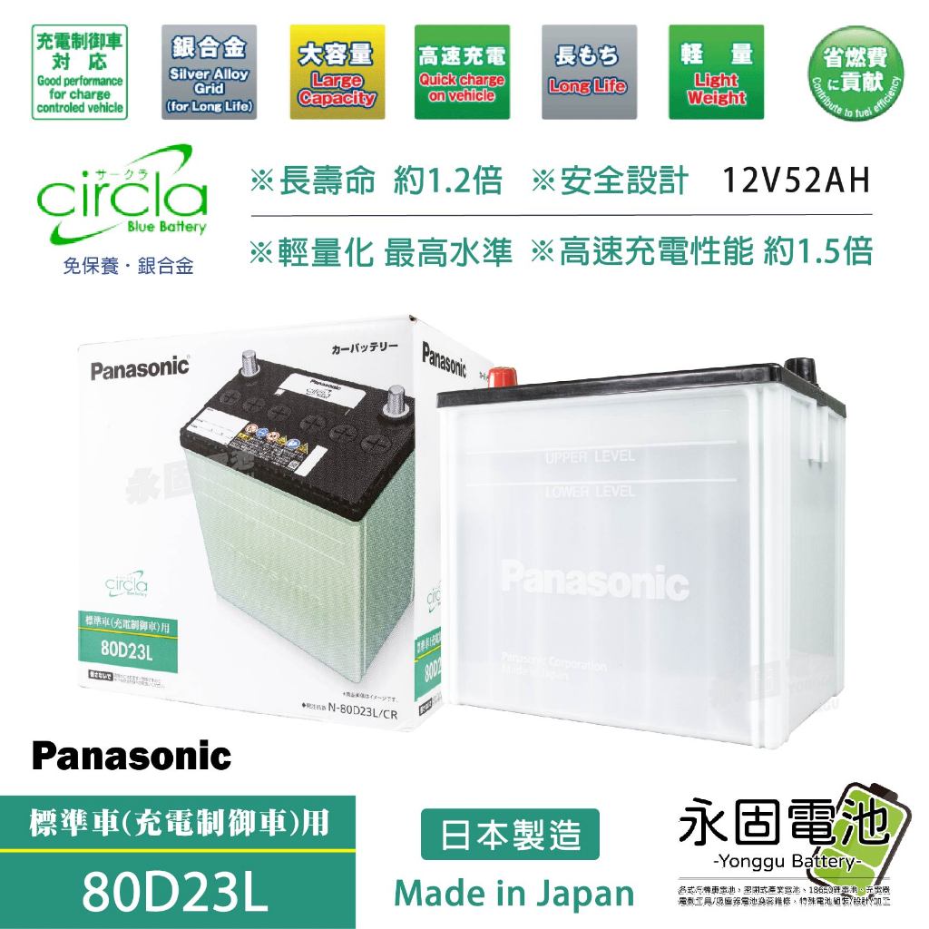 「永固電池」Panasonic 80D23L 80D23R 國際牌 汽車電池 12V52AH 充電制御 銀合金 日本原裝 | 蝦皮購物