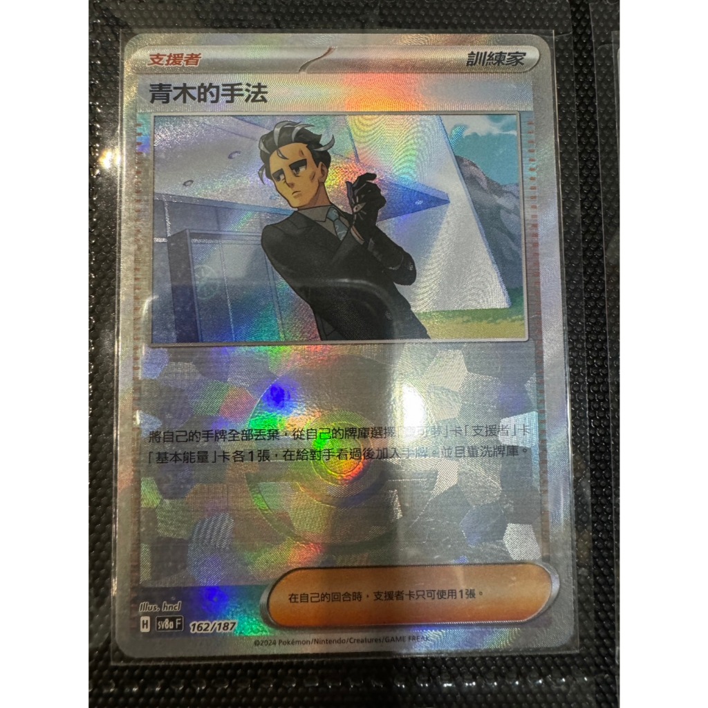 [元氣滿屋] PTCG 中文版 太晶慶典 精靈球閃 青木的手法 sv8a 162/187 | 蝦皮購物