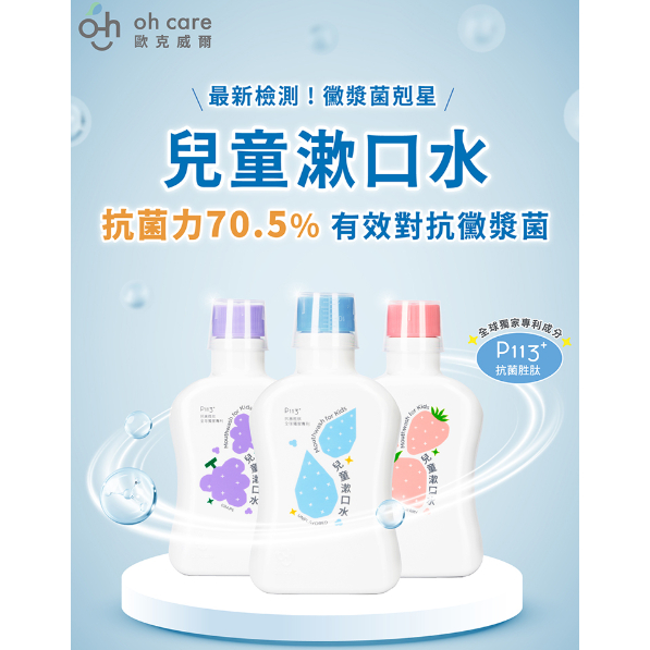 【oh care 歐克威爾】 P113+ 兒童抑菌漱口水 350ml 原味 葡萄風味 草莓 口腔清潔 | 蝦皮購物