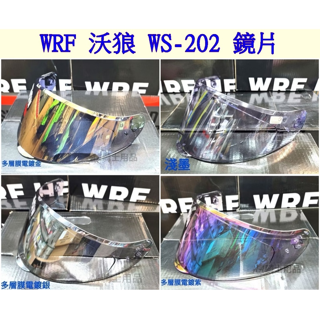 「現貨」沃狼 WRF ws-202 可樂帽 汽水帽 鏡片 淺黑 多層膜電鍍銀 多層膜電鍍紫 多層膜電鍍金 | 蝦皮購物