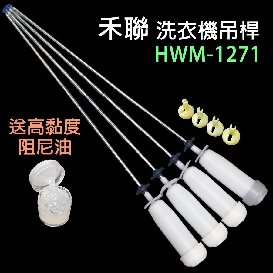 禾聯 洗衣機 吊桿 HWM-1271 避震器 減震桿 吊棒 | 蝦皮購物