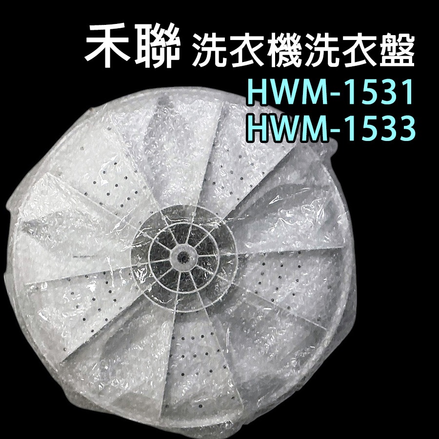 原廠 HERAN 禾聯 洗衣機 HWM-1531 HWM-1533 洗衣盤 轉盤 洗衣轉盤 HWM 1531 1533 | 蝦皮購物