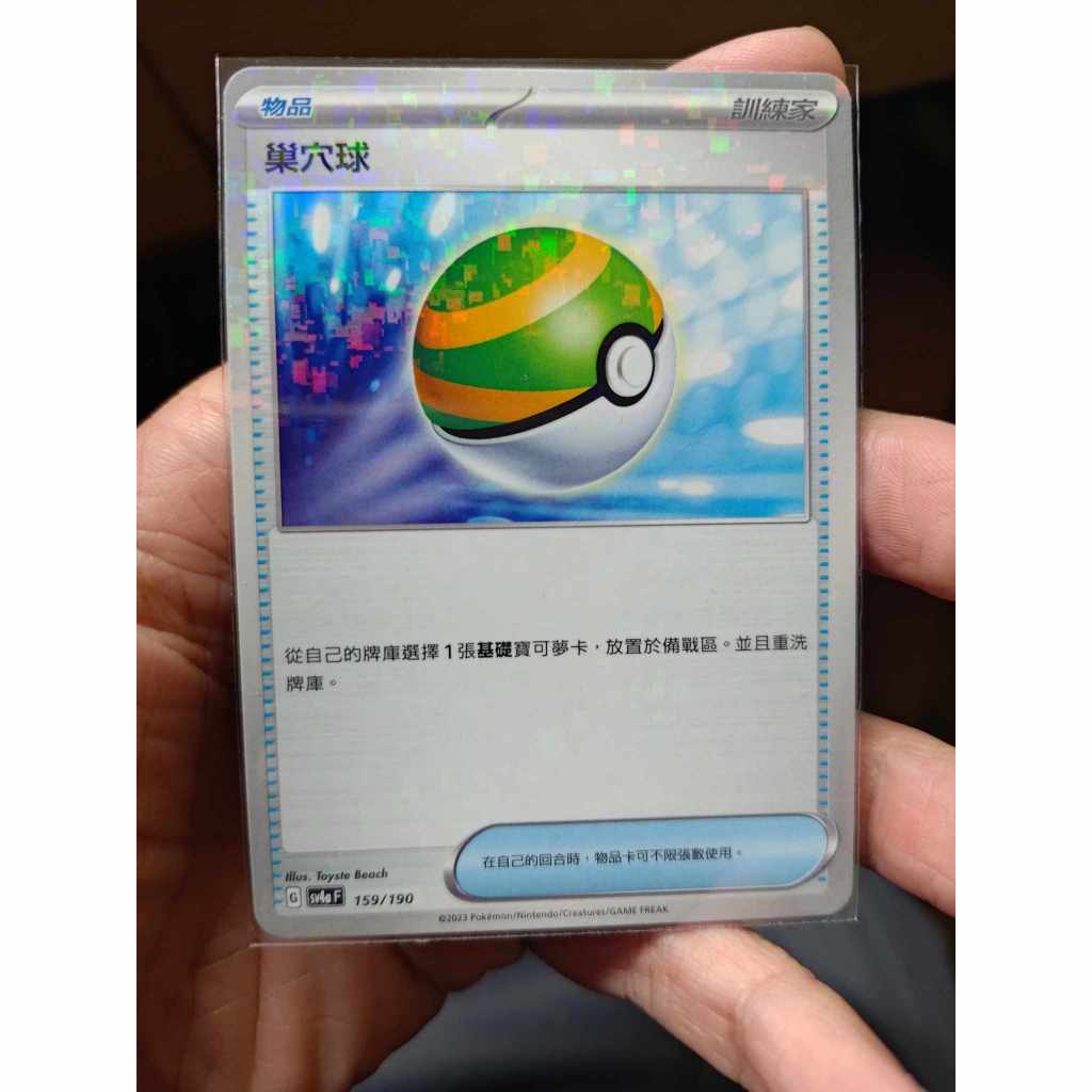 寶可夢閃色寶藏 PTCG sv4a F 巢穴球 碎閃 159/190 抽出即入套 | 蝦皮購物
