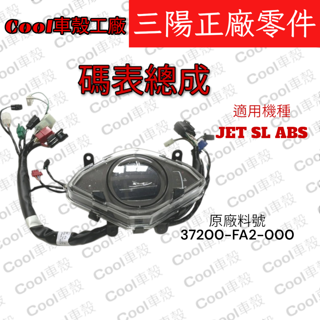 [Cool車殼]JETSR碼表總成 碼錶 馬表 儀表組JET S SR SL SL+ JET全系列碼表賣場 | 蝦皮購物