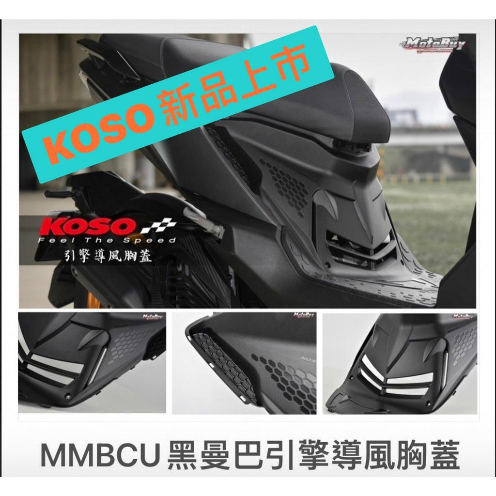 輪將工坊 】KOSO SYM MMBCU 黑曼巴 引擎導風胸蓋 黑色 曼巴 胸蓋 散熱 空力套件 切割胸蓋 | 蝦皮購物