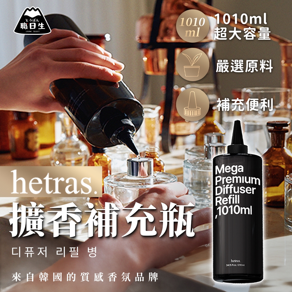台灣24H出貨【韓國製－Hetras．擴香補充瓶】韓國擴香 韓國香氛 hetras擴香 擴香液 生日禮物 情人節禮物 | 蝦皮購物