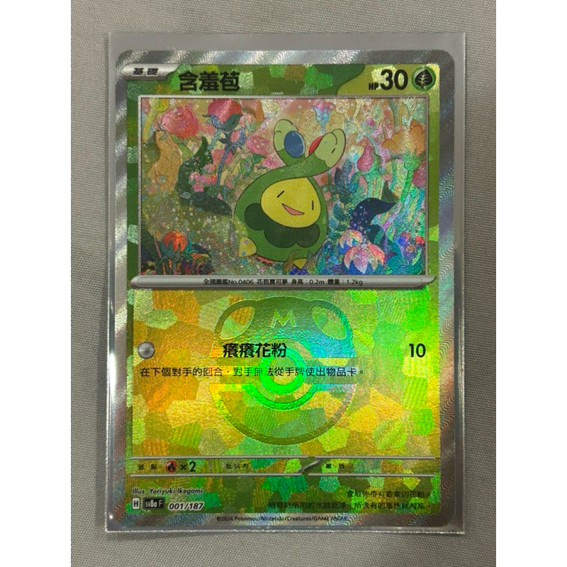 中文版現貨 太晶慶典 大師球閃 含羞苞 PTCG 寶可夢 sv8a 001/187 神卡 閃卡 Pokemon集換式卡牌 | 蝦皮購物