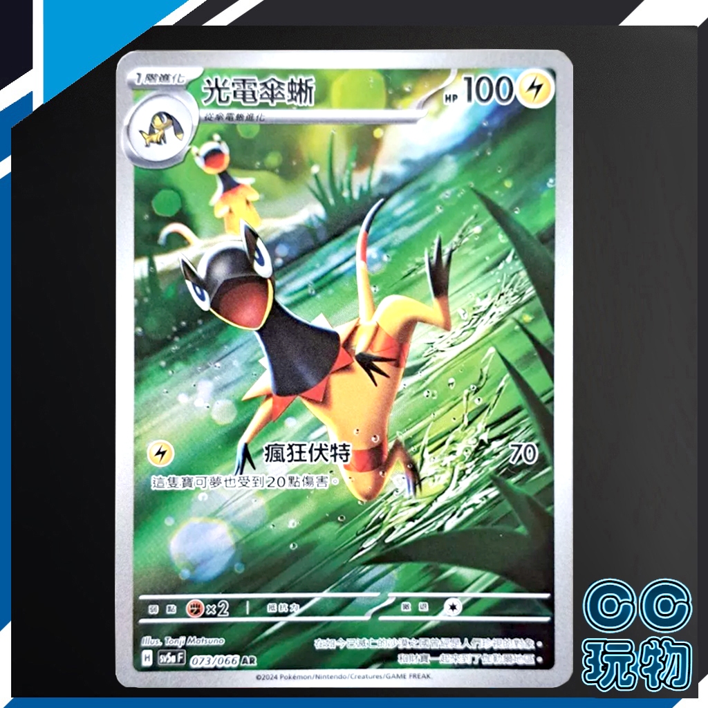 【現貨全新】正版 SV5a 光電傘蜥 AR 緋紅薄霧 寶可夢卡牌 PTCG 寶可夢中文版 | 蝦皮購物