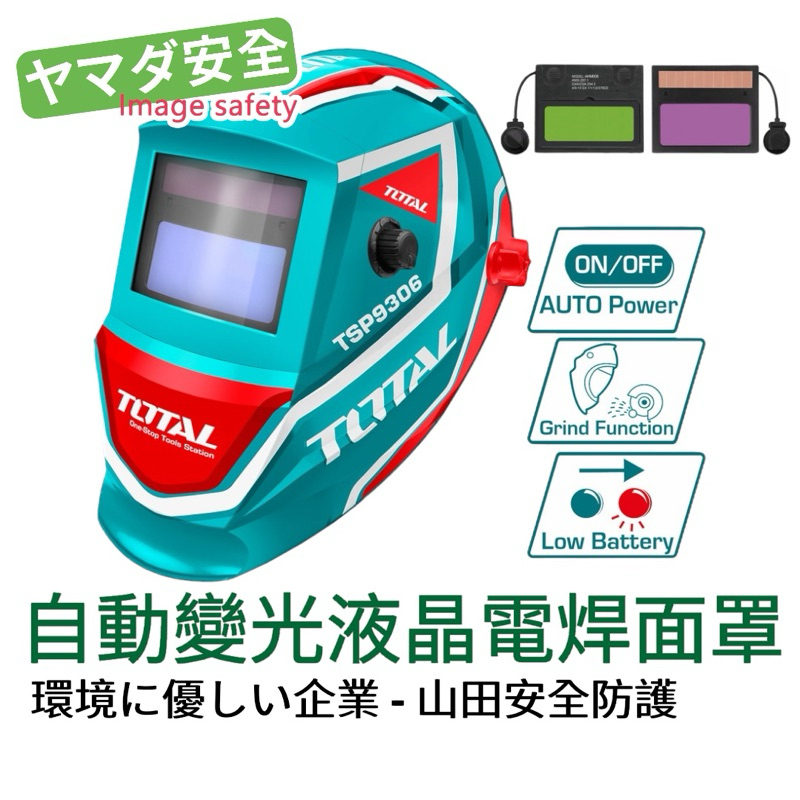 【開立發票】TOTAL 自動變光焊接面罩 TSP9306 電焊面罩 電銲 焊接頭盔 感光式 山田安全防護 | 蝦皮購物