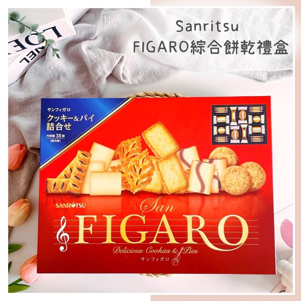 🔥現貨＋發票🔥日本 Sanritsu FIGARO 綜合餅乾 日本禮盒 餅乾禮盒 三立費加洛綜合餅乾禮盒 送禮 禮盒 | 蝦皮購物