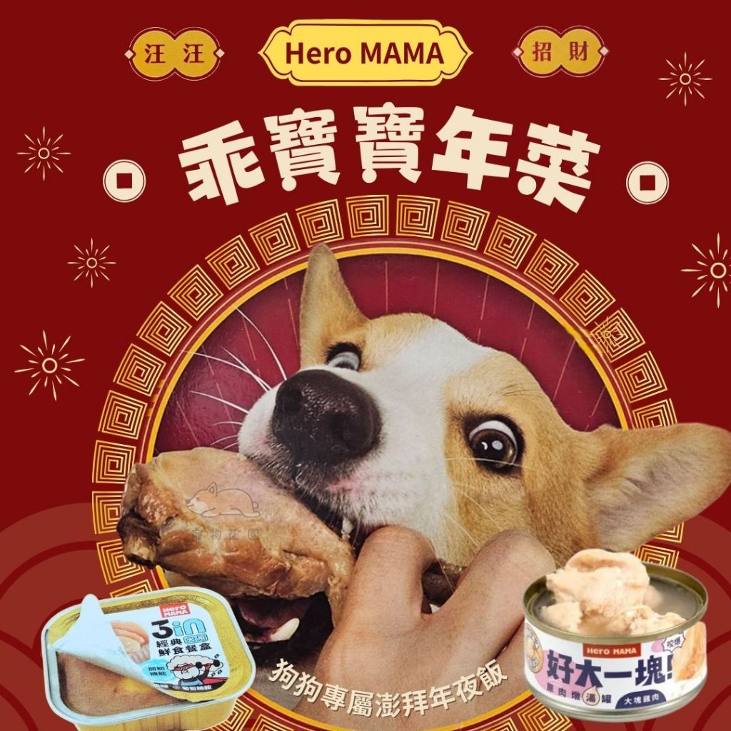 【寵物花園】HEROMAMA 2025 狗狗澎湃年菜禮盒 十犬十美 好運汪來 乖寶寶年菜組 狗罐頭 狗鮮食 寵物年菜 | 蝦皮購物