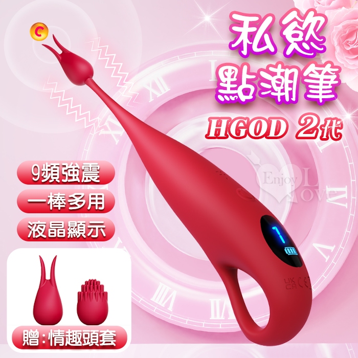 Romance｜按摩棒情趣 Hgod 2代私慾點潮筆 9頻聲波高頻震動按摩棒 情趣用品 高潮筆 電動按摩棒 情趣精品 | 蝦皮購物