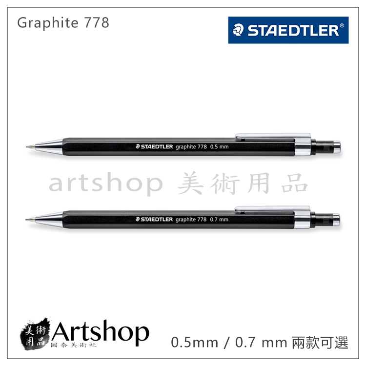 【Artshop美術用品】德國 STAEDTLER 施德樓 graphite 778 自動鉛筆 0.5/0.7 兩款可選 | 蝦皮購物