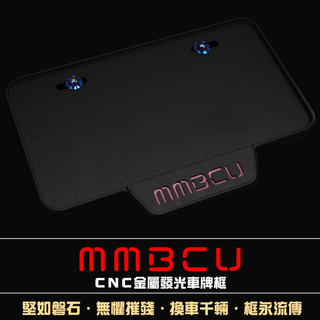 MMBCU 專用」發光版CNC金屬全包覆車牌框 - 硬度強化 通用保護車牌避免變形 | 蝦皮購物