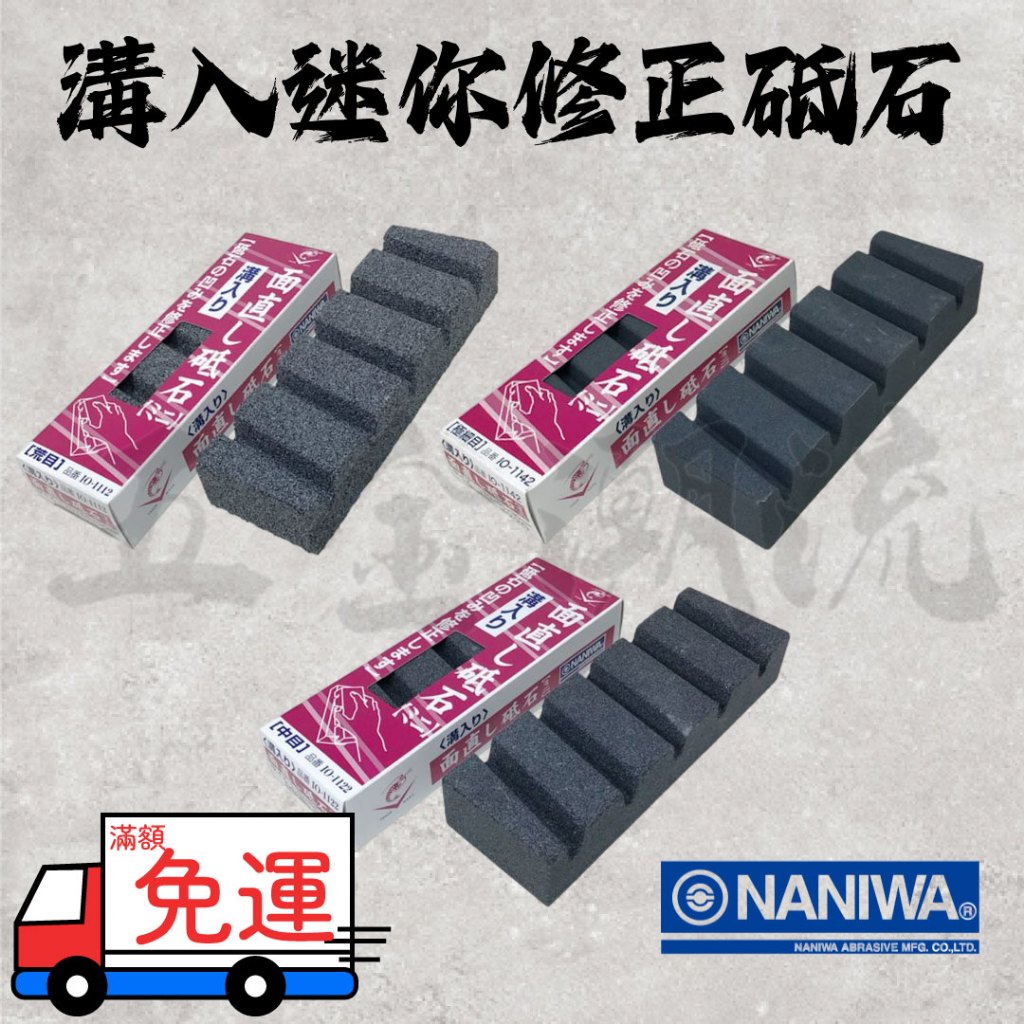 《五金潮流》日本 Naniwa 蝦印 迷你修正砥石 溝入 #24 #60 #220 修正砥 修正砥石 修正石 | 蝦皮購物