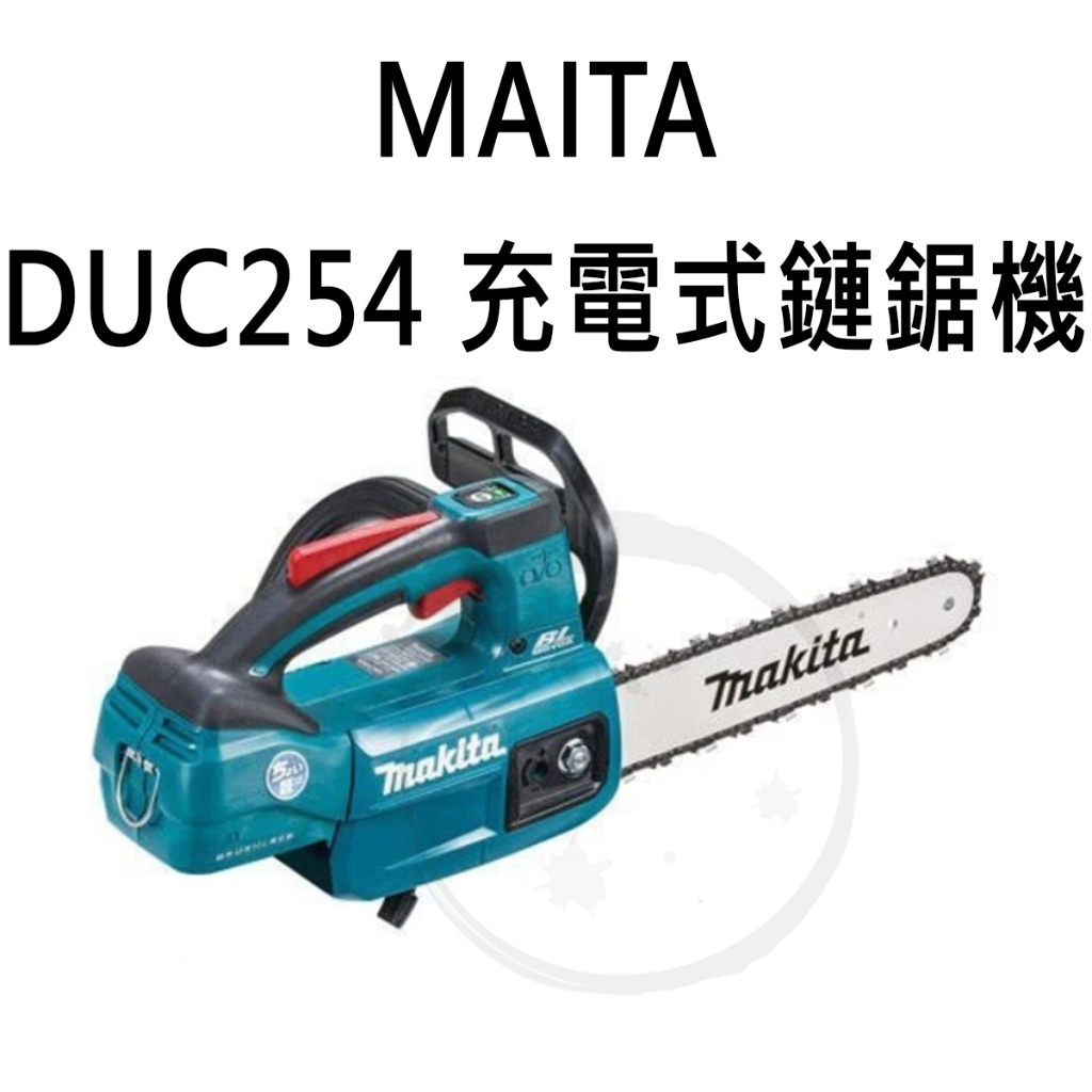 含稅享保固＊小鐵五金＊MAKITA牧田 10吋 18V 無刷 單手 短板 手提鏈鋸機 DUC254Z DUC254 | 蝦皮購物