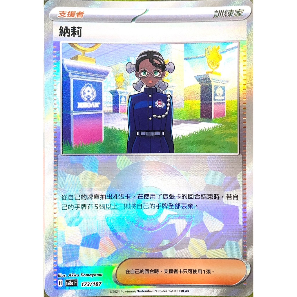 [ALG 卡牌專門] 寶可夢 PTCG 中文版 納莉 SV8a 173/187 精靈球閃 閃卡 | 蝦皮購物