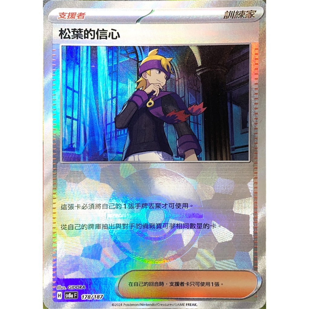 [ALG 卡牌專門] 寶可夢 PTCG 中文版 松葉的信心 SV8a 178/187 精靈球 閃卡 | 蝦皮購物