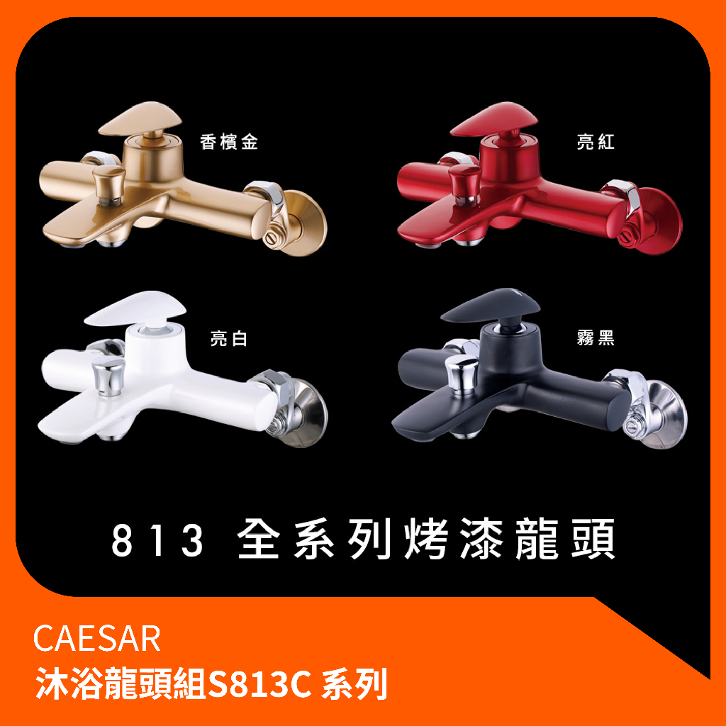 凱撒CAESAR_沐浴龍頭組S813C 系列 黑色金色紅色原色 沐浴龍頭 淋浴組 花灑組 蓮蓬頭 沐浴 淋浴水龍頭 | 蝦皮購物