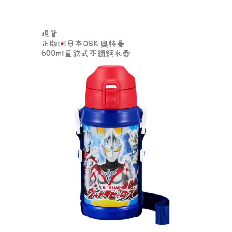 現貨/日本OSK 600ml直飲式不鏽鋼 保冷保溫水壺 超人力霸王 奧特曼 | 蝦皮購物