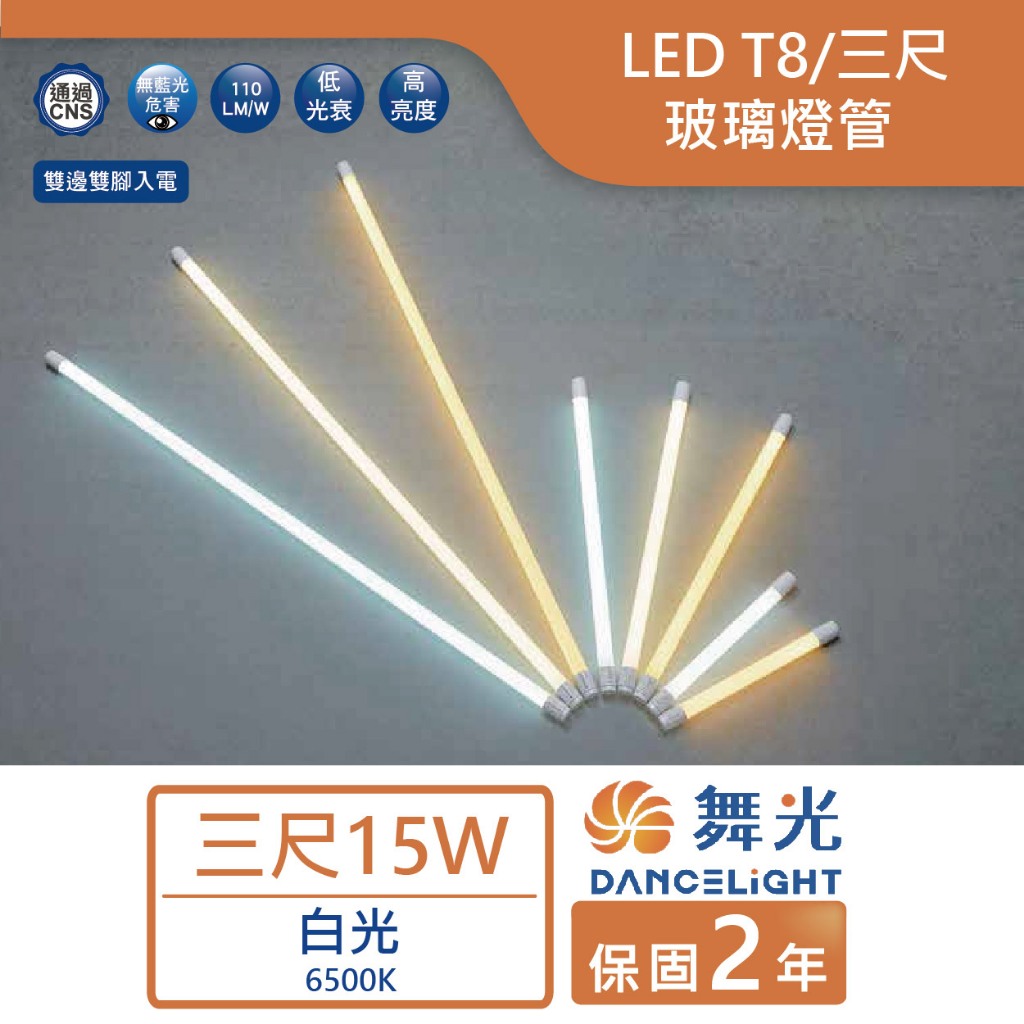 ⚡最低價，附發票⚡舞光LED T8/3尺/15W玻璃燈管 T8燈管 取代傳統燈管 螢光燈管 雙邊入電 T815DR | 蝦皮購物