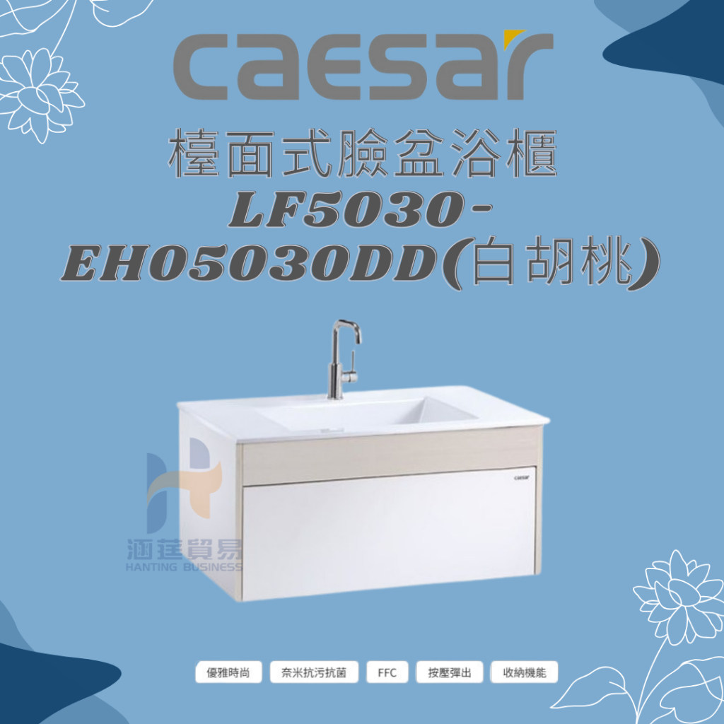 凱撒CAESAR 檯面式臉盆浴櫃 LF5030-EH05030DD(白胡桃) | 蝦皮購物