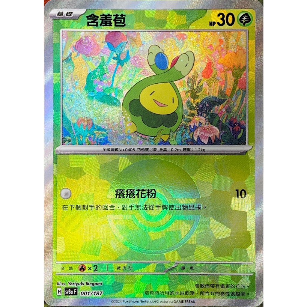 [ALG 卡牌專門] 寶可夢 PTCG 中文版 含羞苞 SV8a 001/187 精靈球 大師球 閃卡 | 蝦皮購物