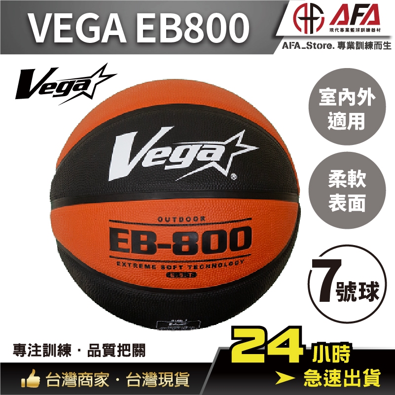 【AFA專注訓練】Vega籃球 EB800 7號球 橡膠籃球 室內外籃球 標準七號球 體育課用球 OBR-755BKOR | 蝦皮購物