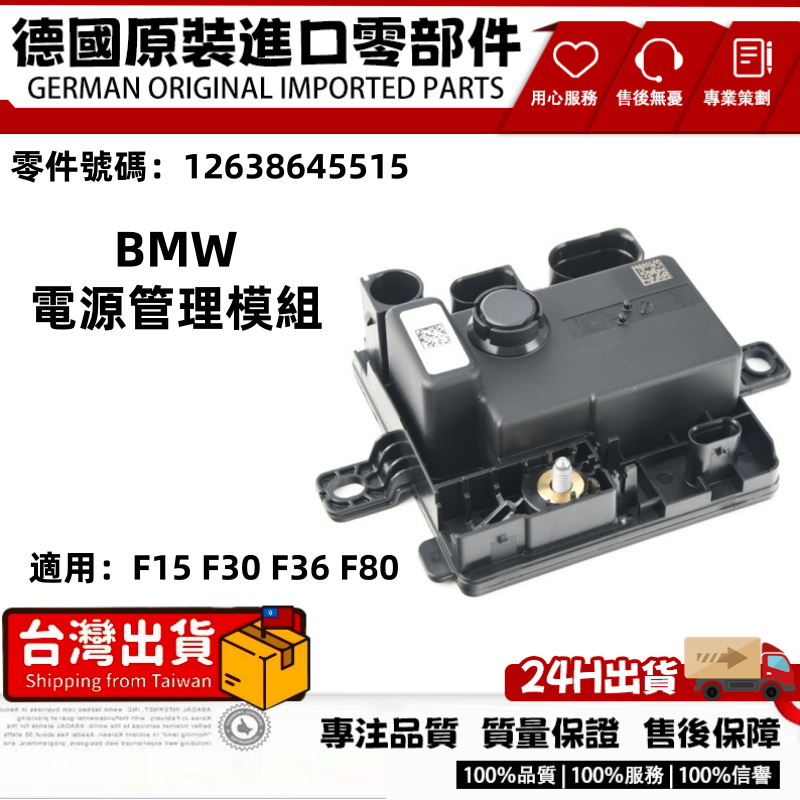 適用BMW F15 F30 F36 F80電源模組 集成供電模塊 電源管理模組12638645515 | 蝦皮購物