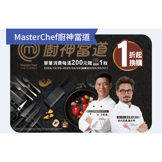 全聯 MasterChef刀具 廚具 🍴🔪 全聯印花 廚神當道 #菜刀 #剪刀 #餐具 #廚房用品 | 蝦皮購物