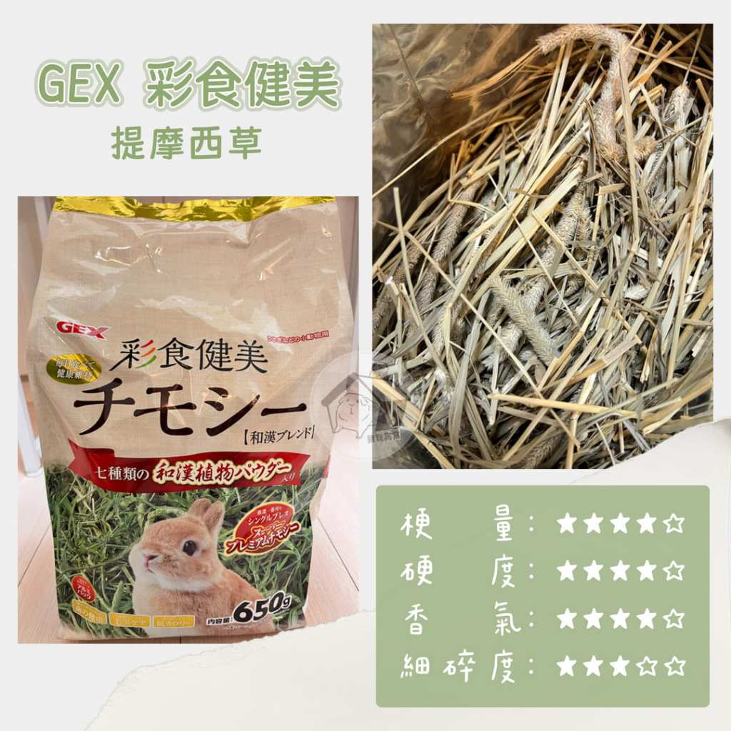 豬寶窩窩｜正品現貨速出 GEX 彩食健美提摩西牧草 漢方植物粉添加 原裝650g／分裝90g｜天竺鼠、兔子、龍貓、一割 | 蝦皮購物