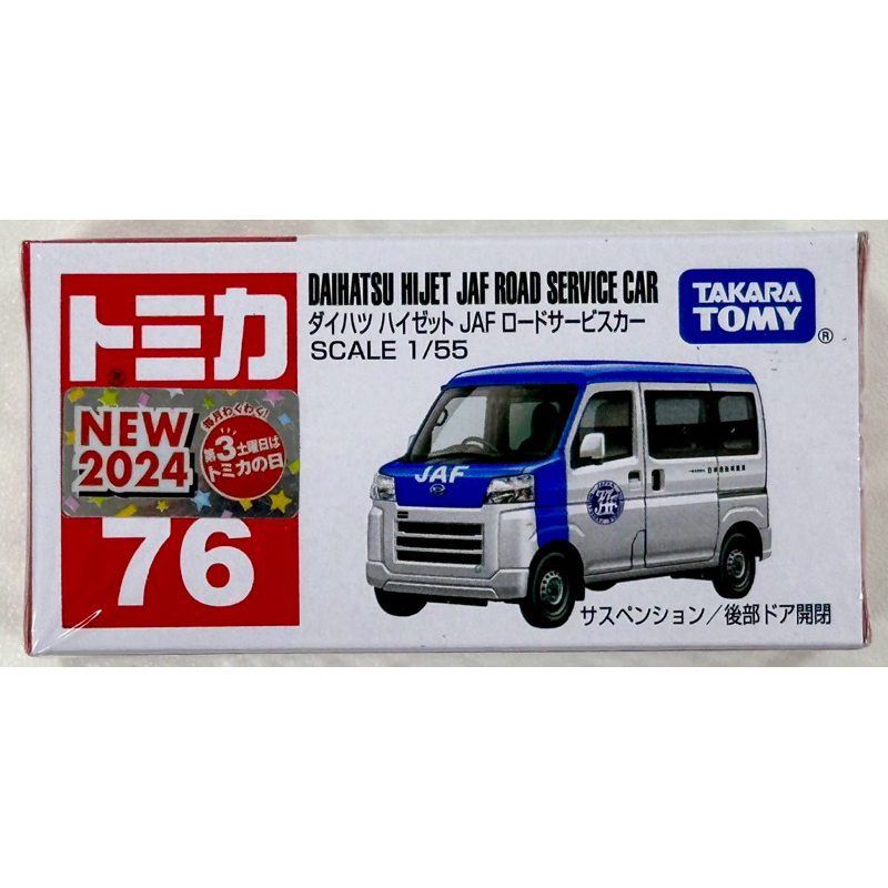 Tomica NO.76 大發 Hijet JAF 公路服務車 多美小汽車 號車 全新 | 蝦皮購物